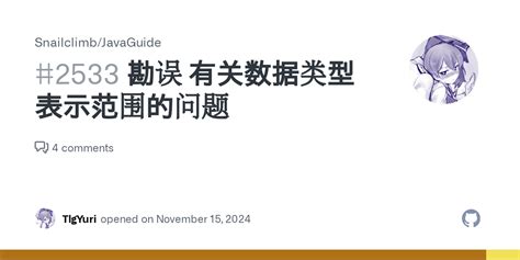 勘误 有关数据类型表示范围的问题 · issue 2533 · snailclimb javaguide · github