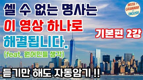 영어회화 필수문법 원어민들이 생각하는 셀 수 없는 명사 불가산 명사 완벽 정리 Youtube