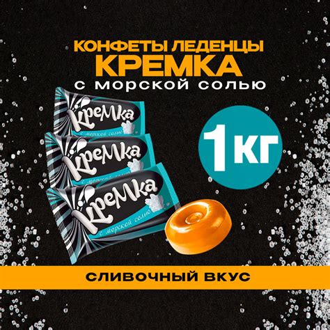 Конфеты леденцы КРЕМКА с морской солью 1 кг - купить с доставкой по ...