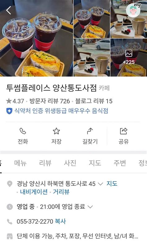 우리동네 9년차 투썸플레이스 통도사점 팬마음 커뮤니티