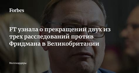 Ft узнала о прекращении двух из трех расследований против Фридмана в Великобритании