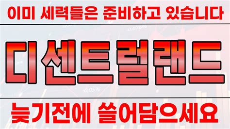 디센트럴랜드 💸코인🔥 디센트럴랜드코인디센트럴랜드코인전망디센트럴랜드코인분석디센트럴랜드목표가디센트럴랜드전망