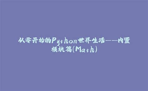 从零开始的python世界生活——内置模块篇（math） 拾光赋