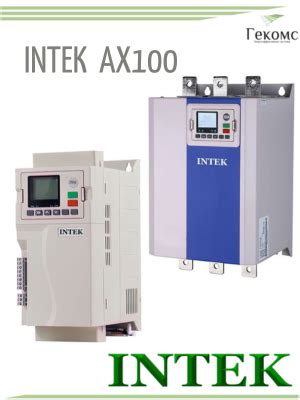 AX100-284A43NS INTEK Устройство Плавного Пуска УПП ИНТЕК 280 кВт