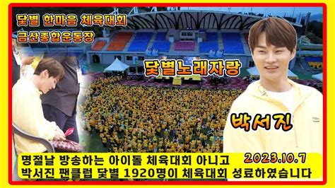제1회 박서진과 닻별 2000명이 함께하는 한마음 체육대회 닻별노래자랑 보자리를 직접싸서 선물하는 가슴따뜻한남자 박서진 금산종합운동장 깜시 Youtube