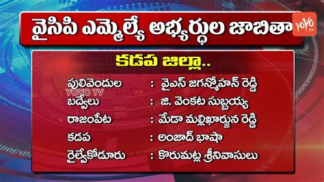 YCP MLA Candidates District Wise List YS Jagan AP Elections YOYO TV Channel YouTube
