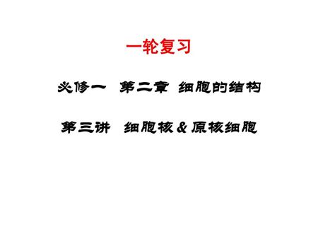 一轮复习 细胞核和原核细胞 Word文档在线阅读与下载 无忧文档
