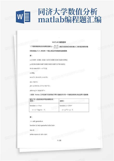 同济大学数值分析matlab编程题汇编word模板下载编号qznywgry熊猫办公