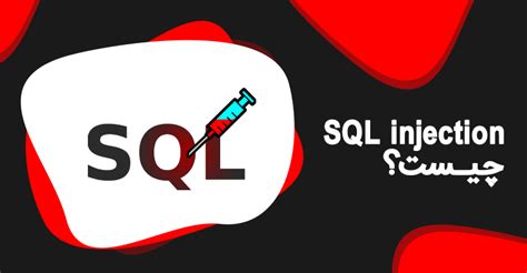حمله Sql Injection چیست و راه های مقابله با آن کدامند؟ عکس ویسگون