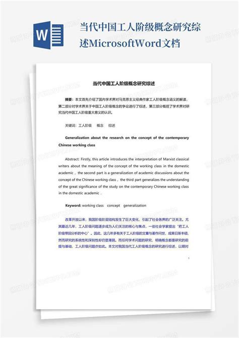 当代中国工人阶级概念研究综述microsoft文档word模板下载 编号lkjnmmdj 熊猫办公