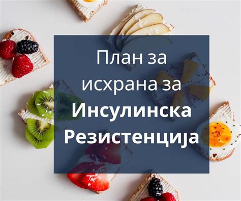 Програма за исхрана при Инсулинска Резистенција The Healthier You