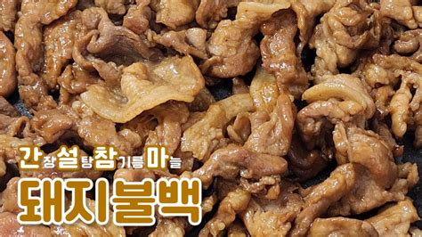 돼지불백 만들기 간장 설탕 참기름 마늘 최소한의 양념으로 돼지 불고기 만들기 Youtube