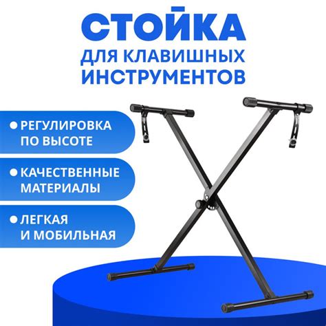 Крестовая подставка (стойка) для синтезатора или цифрового пианино ...
