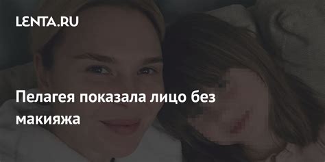 Пелагея показала лицо без макияжа Личности Ценности