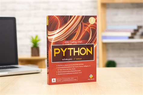 Infopressอินโฟเพรส หนังสือ คู่มือ Coding ภาษา Python ฉบับสมบูรณ์ 3rd Edition 9786164875333