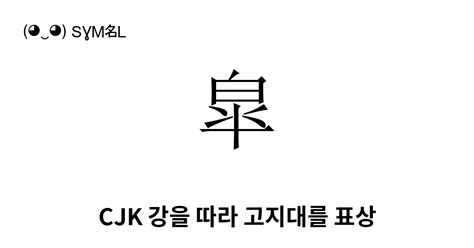 皐 Cjk 강을 따라 고지대를 표상 Gou1 유니코드 번호 U7690 📖 기호의 의미 알아보기 복사 And 📋 붙여넣기 ‿ Symbl