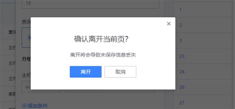 【cmdb v3 12 3 alpha1】动态分组列表属性设置，添加 移除属性后，点击“取消”按钮，没有二次弹窗确认 · issue