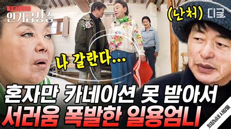 인기급상승 어버이날 카네이션 못 받은 일용엄니 앞에서 자랑하는 이계인💐 냉랭해진 집안 분위기 회장님네사람들 Youtube