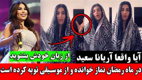 گریه های آریانا سعید برای اولین بار سخنان شوکه کننده آریانا سعید در