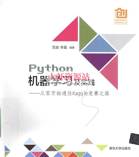 《python机器学习及实践——从零开始通往kaggle竞赛之路》大虾资源站