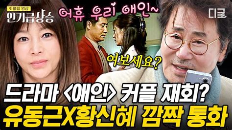 회장님네사람들 원조 불륜 드라마 〈애인〉 비하인드 썰 푼다~ 전인화 절친 황신혜가 유동근을 애인이라 부르는 진짜 으른들의 세계관🔥 인기급상승 Youtube