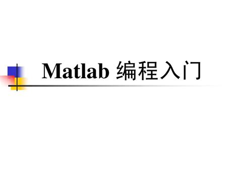 第四讲Matlab编程 word文档在线阅读与下载 无忧文档 第四讲Matlab编程 word文档在线阅读与下载 无忧文档