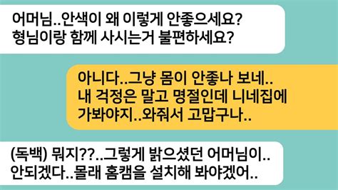 반전사연명절에 시댁에 찾아가자 안색이 안좋은 시모걱정돼 시댁 부엌에 몰래 홈캠을 설치했더니 상상도 못한 진실이 밝혀지는데 라디오드라마 사연라디오 카톡썰