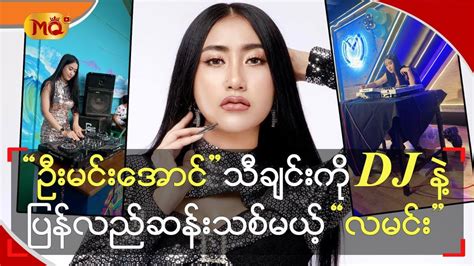 ဦးမင်းအောင် ” သီချင်းကို Dj နဲ့ပြန်လည် ဆန်းသစ်မယ့် လမင်း ” Youtube