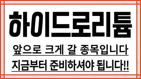 하이드로리튬 하이드로리튬하이드로리튬전망하이드로리튬분석하이드로리튬목표가하이드로리튬전망하이드로리튬대응하이드로리튬호재하이드로리튬차트하이드로리튬분석 Youtube