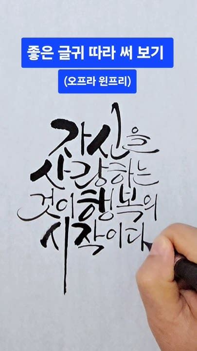 멋글씨캘리그라피 따라 써 보기 글씨 잘 쓰기 손글씨 좋은 글귀 캘리그라피 글씨체캘리그라피 손글씨 멋글씨 Shorts 캘리그래피 글씨 캘리그라피글씨체