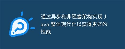 通过异步和非阻塞架构实现 Java 整体现代化以获得更好的性能 美云 通过异步和非阻塞架构实现 Java 整体现代化以获得更好的性能 美云