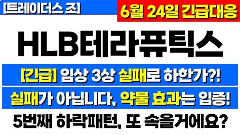 🚨 Hlb테라퓨틱스 주가전망 🚨 임상 3상 실패로 하한가 실패가 아니라 약물 효과는 입증됐습니다 5번째 하락에 또 속을거에요 Hlb테라퓨틱스 주식분석 Hlb테라퓨틱스