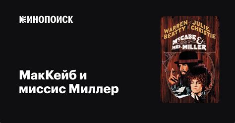 МакКейб и миссис Миллер — Кинопоиск