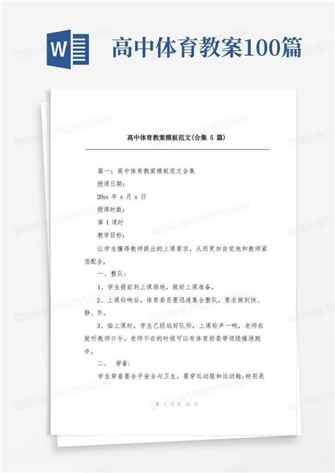 高中体育教案范文合集5篇word模板下载编号lbmooeyq熊猫办公