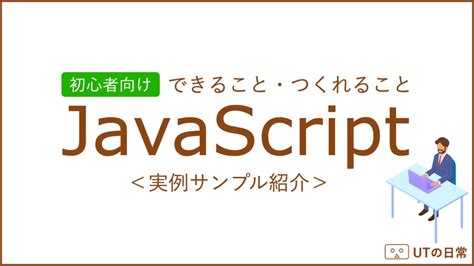 Javascriptでできる実例サンプルを紹介