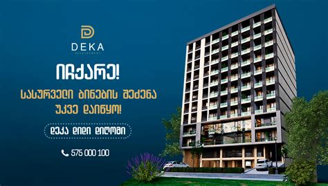 დეკა დეველოპმენტი • Deka Development დეველოპერული კომპანია