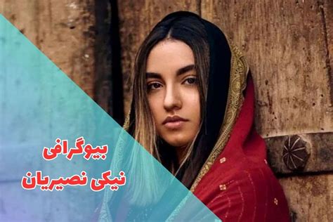 بیوگرافی نیکی نصیریان فیلم و سریال ها آلبوم عکس ویدو