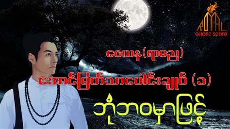 အောင်မြတ်သာပေါင်းချုပ် ၁ ဘုံဘ၀မှာဖြင့် အောင်မြတ်သာ အောင်မြတ်သာပေါင်းချုပ် တာတေ တာတေပေါင်းခ