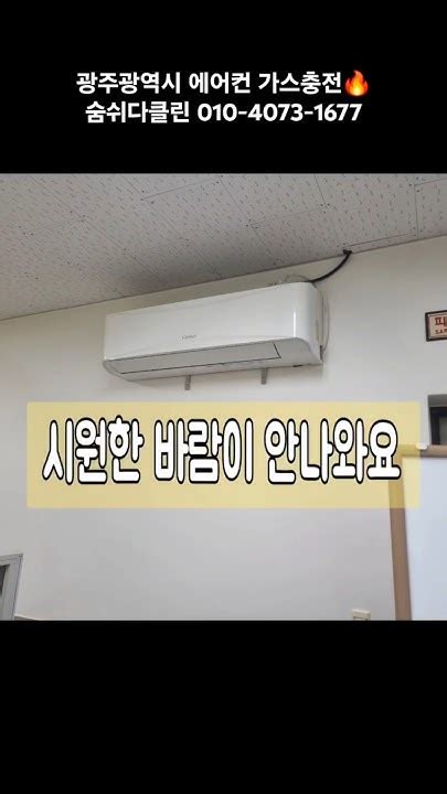 에어컨에서 시원한 바람이 안나오시나요 광주광역시 에어컨 가스충전 숨쉬다클린 Youtube