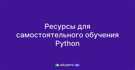 Ресурсы для самостоятельного обучения Python