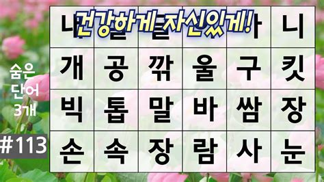 건강하게 자신있게 113 [가로세로퀴즈 치매예방 낱말퀴즈 재미있는 퀴즈 인지력 집중력 뇌운동 치매예방퀴즈 낱말맞추기 숨은 단어 찾기 퍼즐맞추기게임