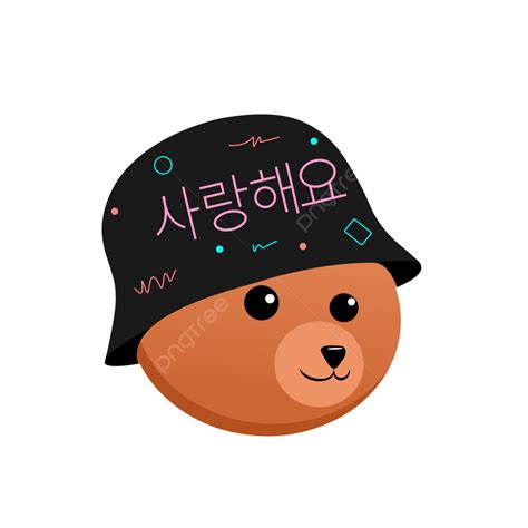 한국 곰 스티커 귀여운 갈색 에 검은색 모 자 를 쓰 고 있다 그 위 에 사랑 해 라 는 단어 가 있다 다운로드 단 추 를 누 르 면 Png 나 Eps 형식 을 얻 을