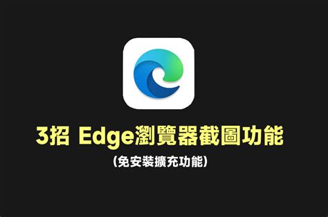 3招 edge截圖功能，也能擷取全網頁，截圖後也能複製分享到 line