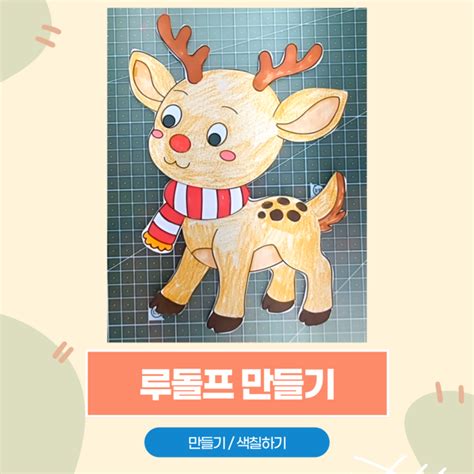 만자디자인 크리스마스 만들기 [인지활동] 루돌프 색칠하기 만들기 유치원 어린이집 요양시설 미술 활동지