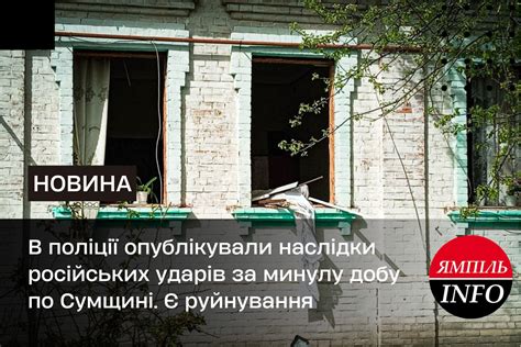 В поліції опублікували наслідки російських ударів за минулу добу по Сумщині Є руйнування
