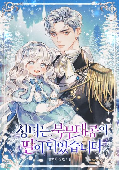 성녀는 북부 대공의 딸이 되었습니다 웹소설 카카오페이지