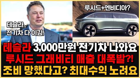 테슬라 3000만원 전기차 나와요ㄷㄷ 루시드 그래비티 매출 대폭발 조비 망했다고 최대수익 노려요 Youtube