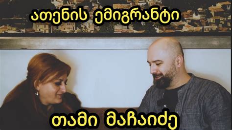 უცხო მიწაზე 1 1სეზონი თამი მაჩაიძე საბერძნეთი ათენი 🇬🇷 Youtube