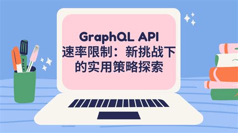 graphql api 速率限制：新挑战下的实用策略探索 知乎