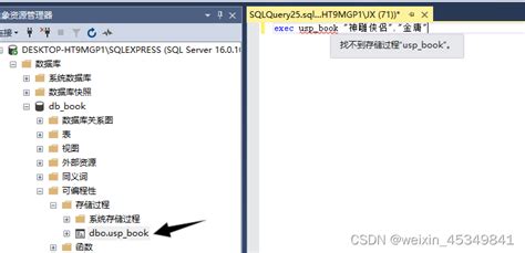 server调用存储过程找不到此存储过程问题 找不到存储过程 csdn博客